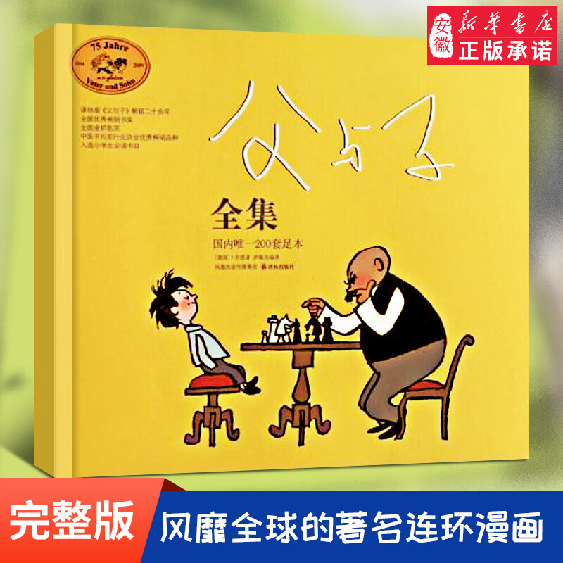 父与子全集(德国)完整版 漫画书爆笑校园一三年级小学生 课外阅书籍儿童故事书6-12周岁父与子书全集二年级上