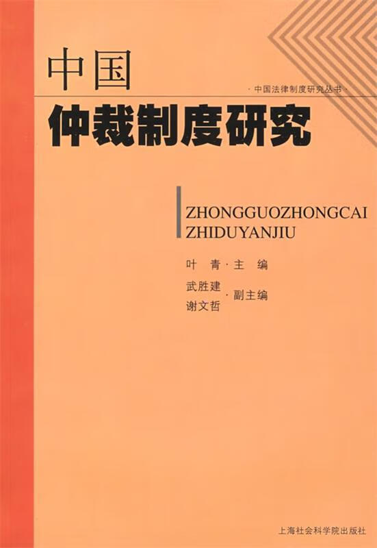 中国仲裁制度研究