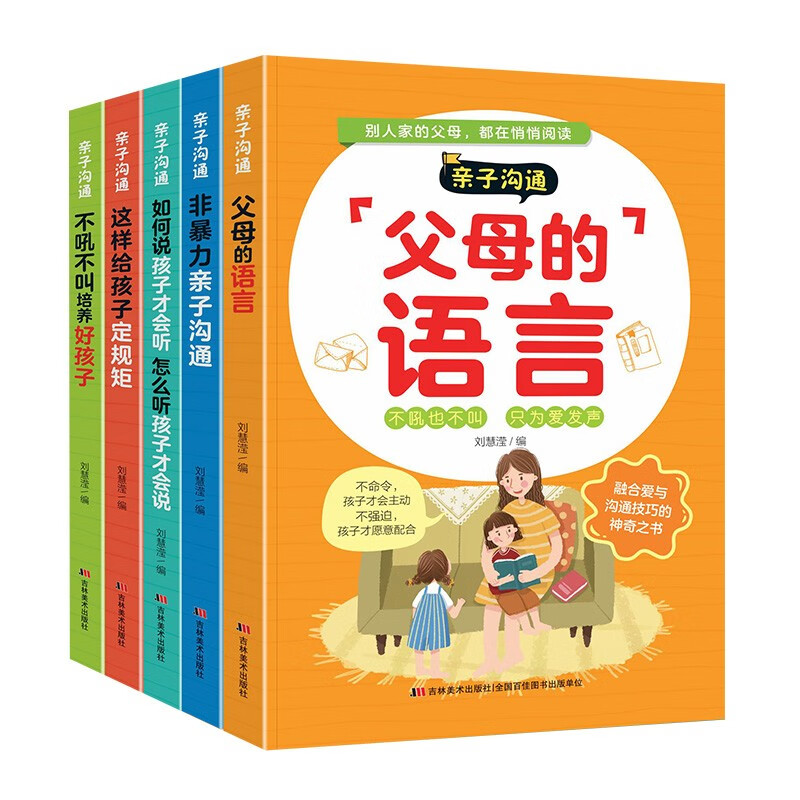 亲子沟通（全5册）父母的语言+这样给孩子定规矩+非暴力亲子沟通+如何说孩子才会听+不吼不叫