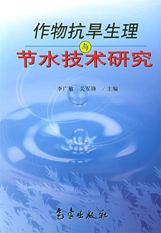 作物抗旱生理与节水技术研究