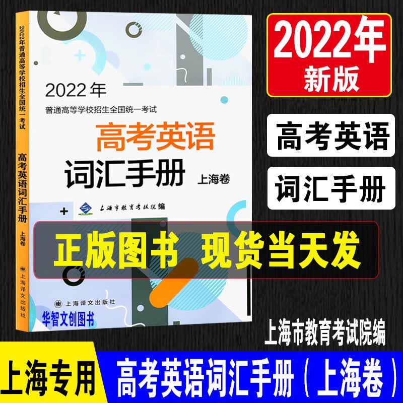 2022年高考英语词汇手册上海卷译文出版社上海高考英语词汇考纲 高中通用 高考英语词汇手册上海卷
