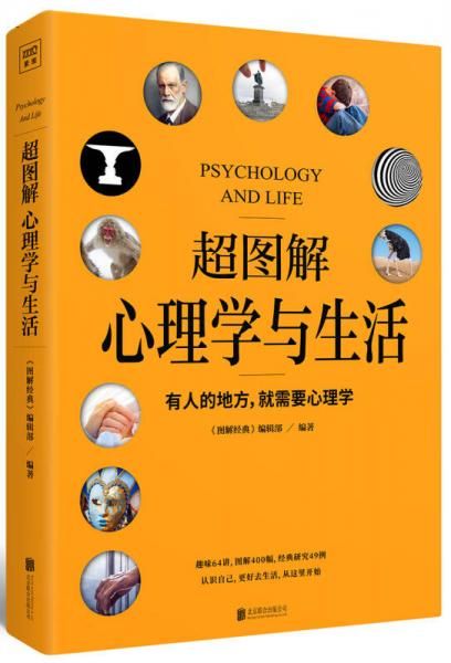超图解心理学与生活