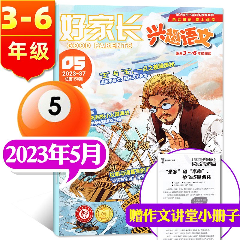 包邮【单本数学/语文自选】哈博士兴趣数学杂志3-6年级/好家长兴趣语文3-6年级 2023年9月新【另有2022往期可选】小学生三四五六中高年级逻辑思维训练课外学习期刊【单本】 2023年5月【语文】