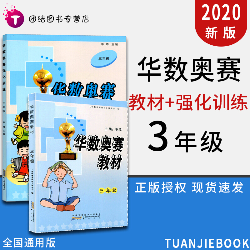 新版版华数奥赛教材+强化训练三年级 数学思维训练从ke本到奥数练习作业本奥数教程举一反三
