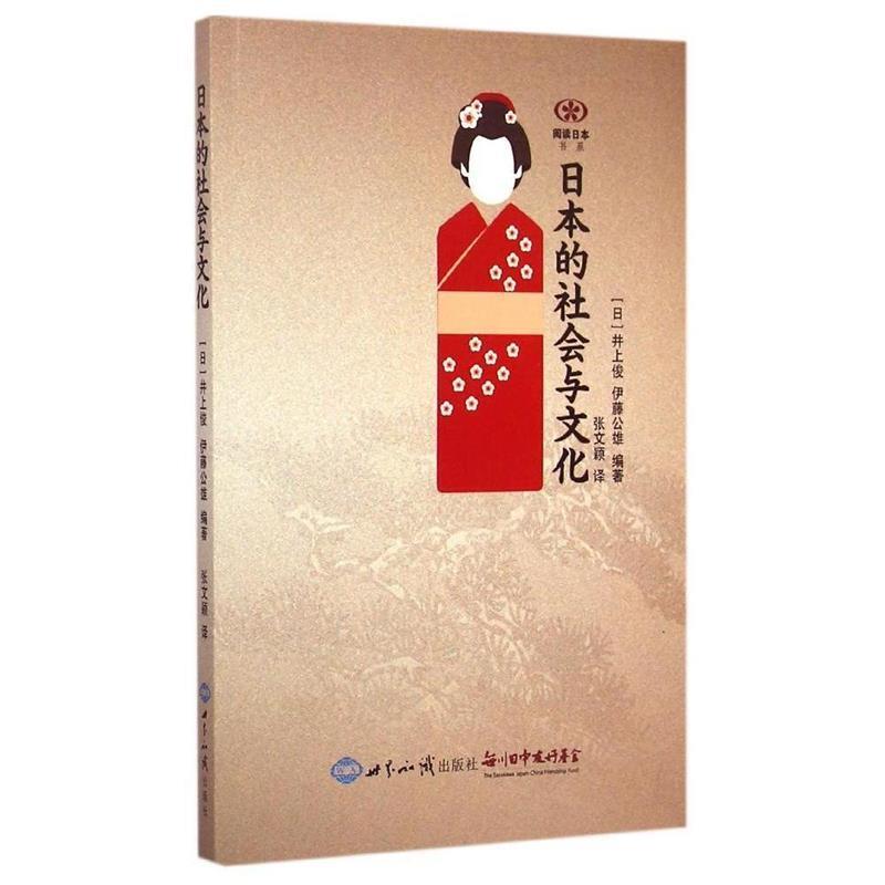 日本的社会与文化 伊藤公雄,井上俊【书】