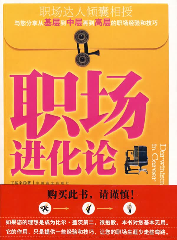 职场进化论 王振宇 著【书】