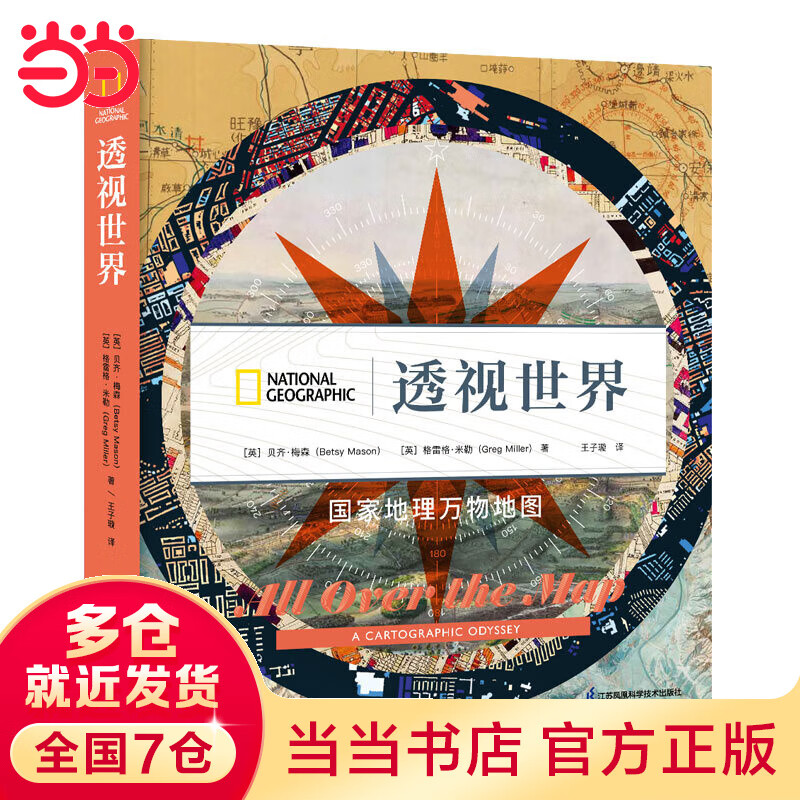 透视世界：国家地理万物地图