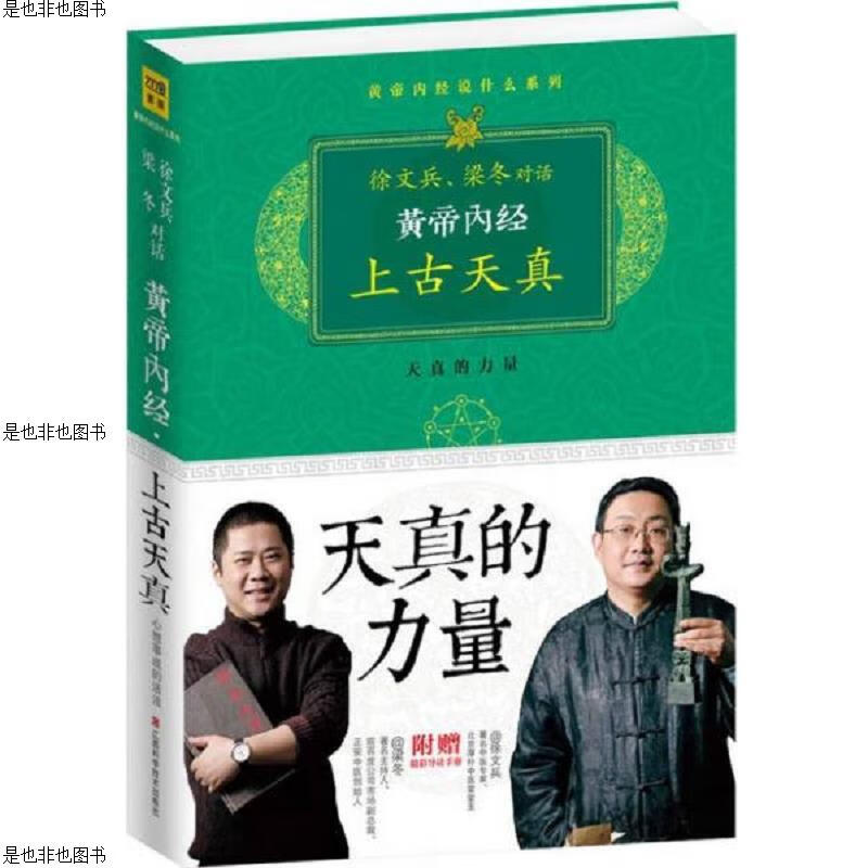 黄帝内经 上古天真：天真的力量