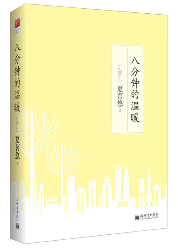 【书】8分钟的温暖