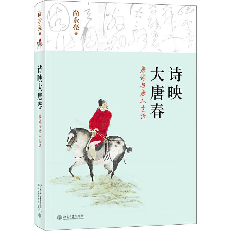 诗映大唐春——唐诗与唐人生活（2017中国好书入围）