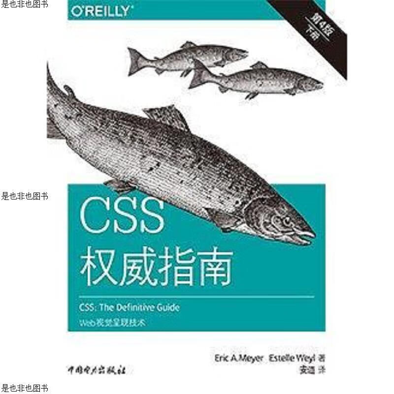 CSS权威指南(第四版)：Web视觉呈现技术z(下册)