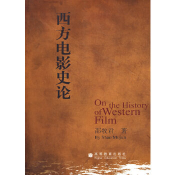 西方电影史论 邵牧君【好书，下单速发】