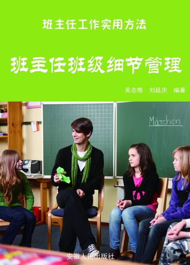 —班主任班级细节管理 吴志樵
