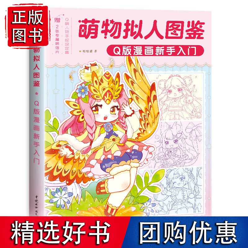 萌物拟人图鉴 Q版漫画新手入门