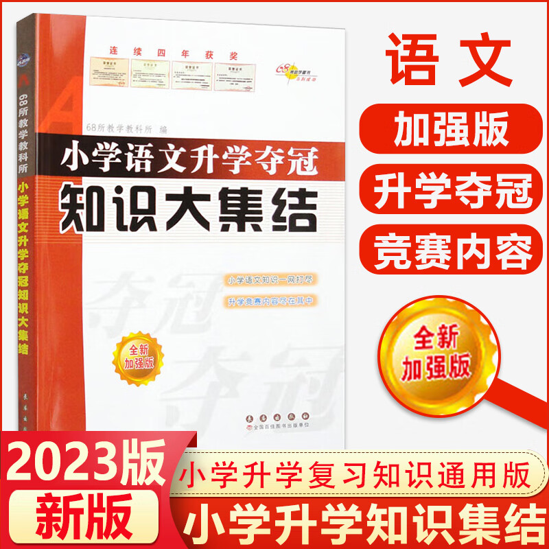 小升初知识大集结小学语文升学夺冠基础重点知识大全通用版小学生一二三四五六年级毕业升学系统总复习资料集 知识大集结（语文） 小学升初中