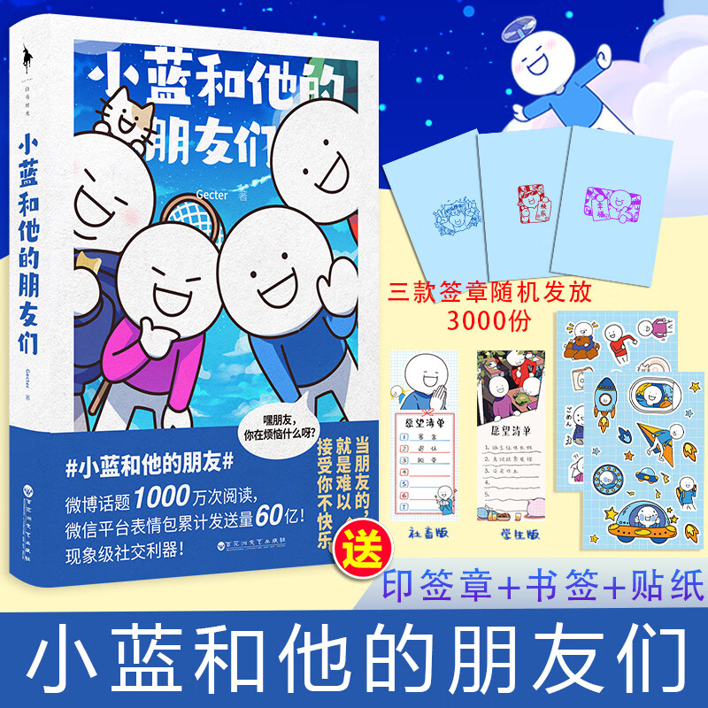 【赠文轩丰富赠品】小蓝和他的朋友主题漫画 魔性爆笑原创绘本 职场心理解压漫画 小蓝和他的朋友们【赠日历+贴纸+许愿小蓝】