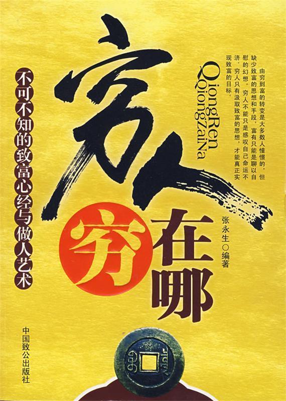 穷人穷在哪 张永生编著