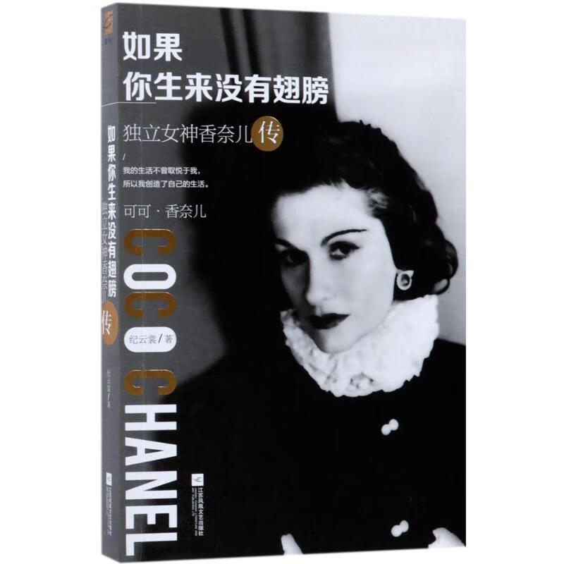 如果你生来没有翅膀:独立女神香奈儿传