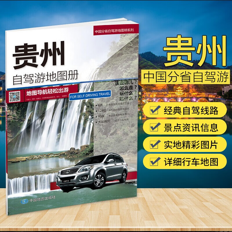 中国分省自驾游地图册系列【多规格】河南+山东+安徽+北京、天津、河北+福建+四川、重庆+江苏、上海+新疆 贵州自驾游地图册2023