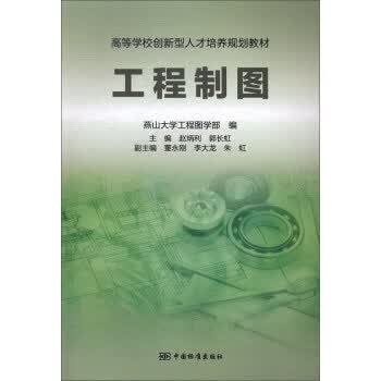 高等学校创新型人才培养规划教材  工程制图