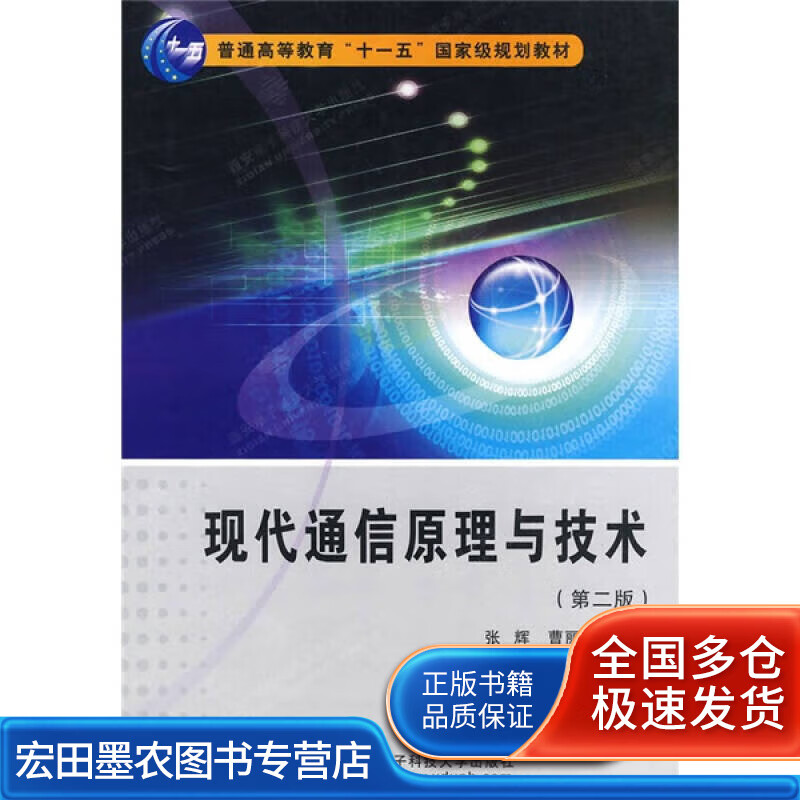 现代通信原理与技术（第2版）【特惠】