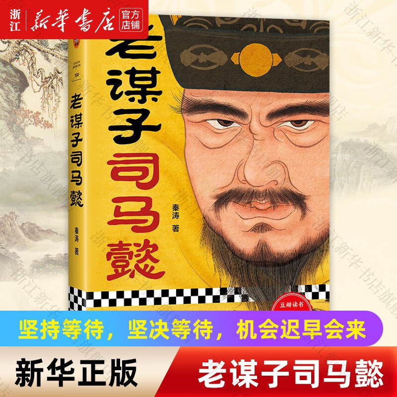 老谋子司马懿秦涛著 老谋子司马懿
