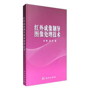 红外成像制导图像处理技术 刘刚,张丹 科学出版社