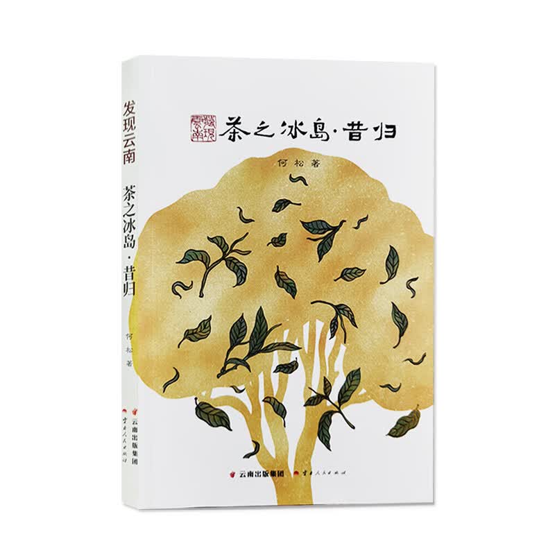【发现云南系列多选】 南诏大理国古滇博南哈尼梯田盐津豆沙关会泽斑铜纳西东巴文太阳历抚仙湖十册全云南人民出版社 茶之冰岛