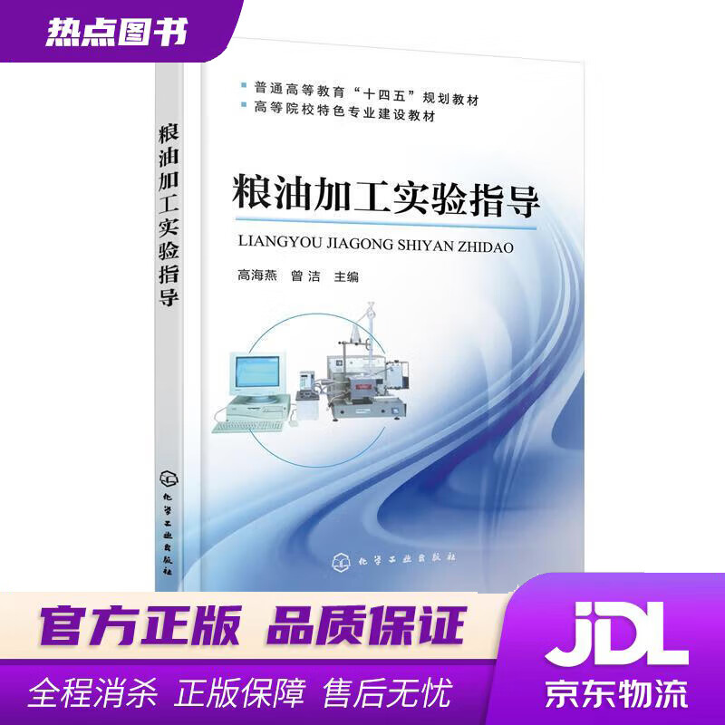 【 官方】粮油加工实验指导（高海燕） 高海燕,曾洁 化学工业出版社