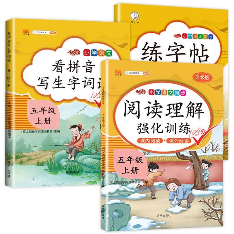 看拼音写词语五年级下册上册小学生看拼音写生字词句子专项强化训练大全语文课本同步一课一练人教版部编版 【上册 3本】看拼音+练字帖+阅读理解