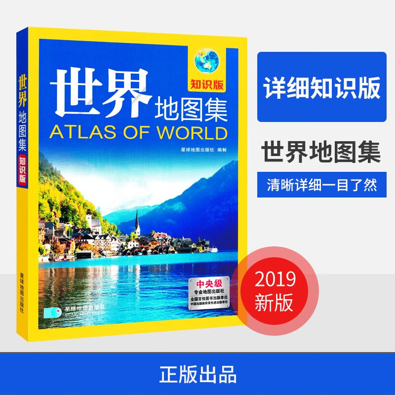 世界地图集 知识版 学习参考 工作助手 世界地图册 字体大  精装地形版