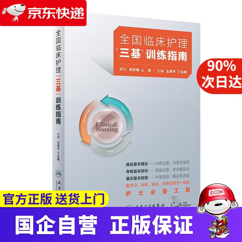 全国临床护理三基训练指南 配增值 人民卫生出版社 9787117314305