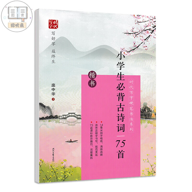 庞中华生必背古诗文75首61篇72篇课本中的文言文婉约词豪放词唐宋八大家乐府千古名句楷书硬笔临摹练字帖 小学生必背古诗词75首（楷书）