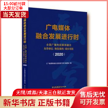 图书/与通信/广播 广电媒体融合发展进行时(全国广播电视媒体融合先导单位典型案例成长项目2020) 全新