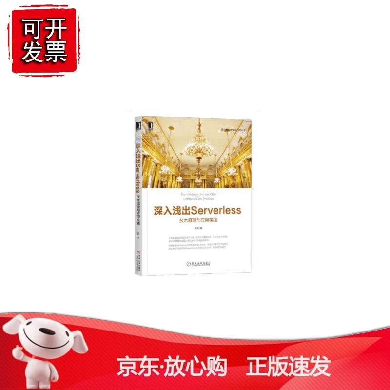 深入浅出Serverless：技术原理与应用实践