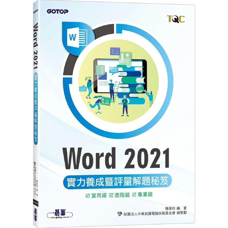 预售 陈美玲 Word 2021实力养成暨评量解题秘籍 碁峰