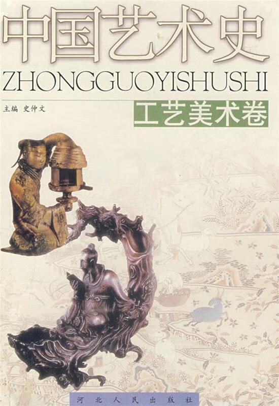 中国艺术史:工艺美术卷