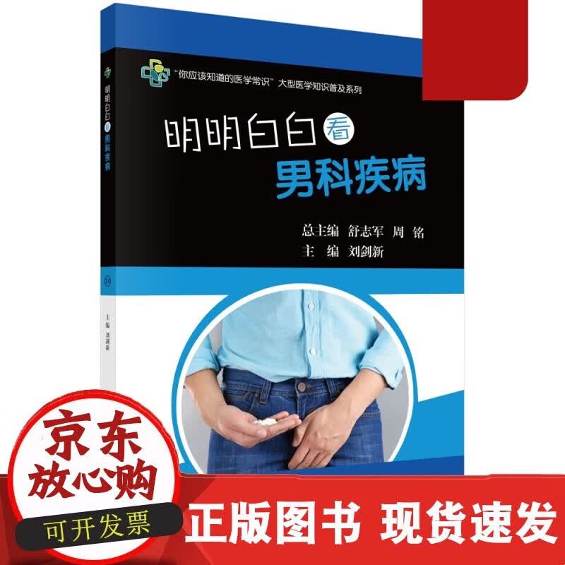 C 明明白白看男科疾病C