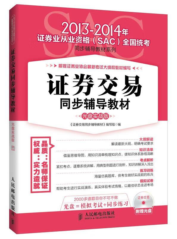 证券交易同步辅导教材 《证券交易同步辅导教材》编写组 编