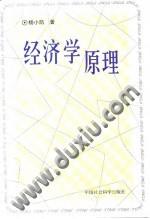 经济学原理 杨小凯
