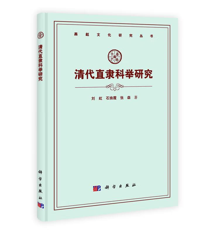 pod-清代直隶科举研究【好书，下单速发】