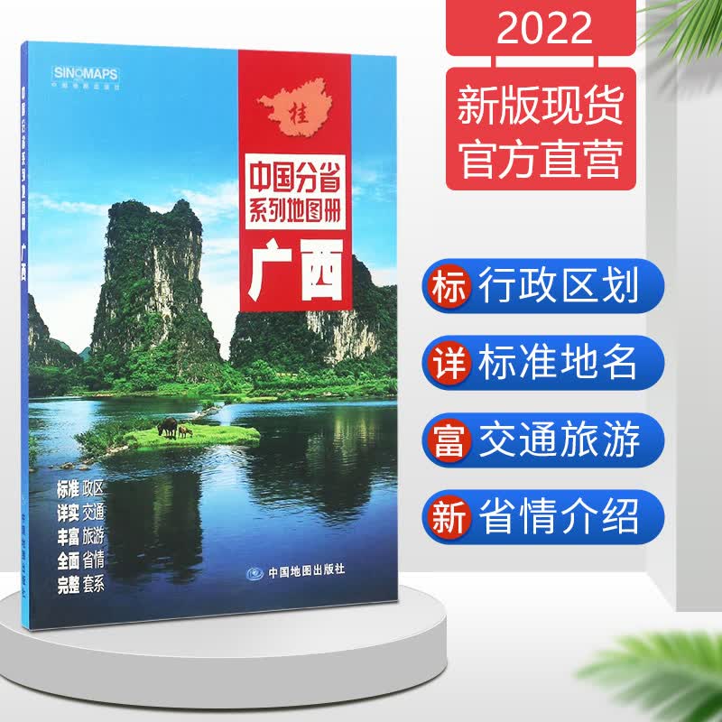北斗官方广西省地图册 2023 新 中国分省系列地图册 广西地图集 政区交通旅游地图 地形地图 分省地图集