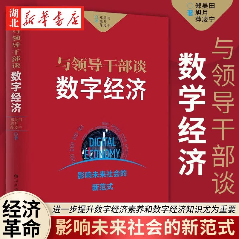 与领导干部谈数字经济
