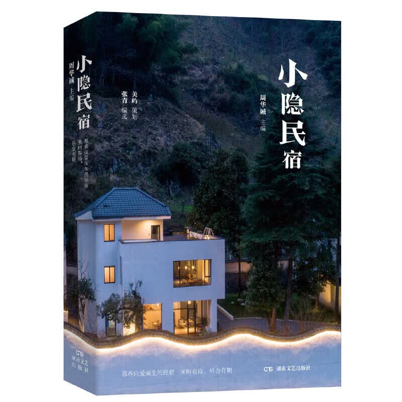 【现货】小隐民宿(精)