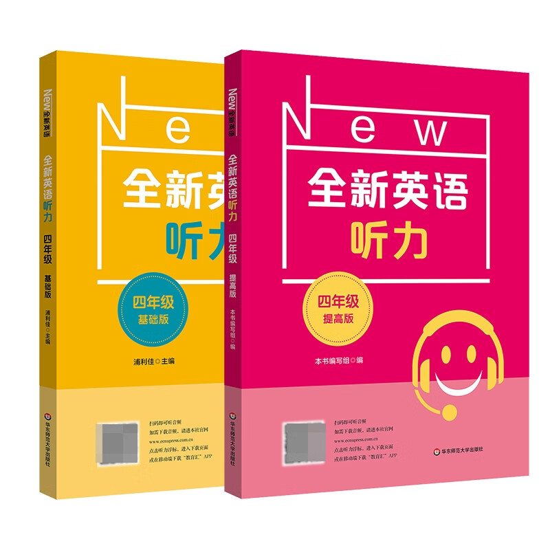 全新英语听力·四年级（基础版+提高版） 全2册 本书编写组