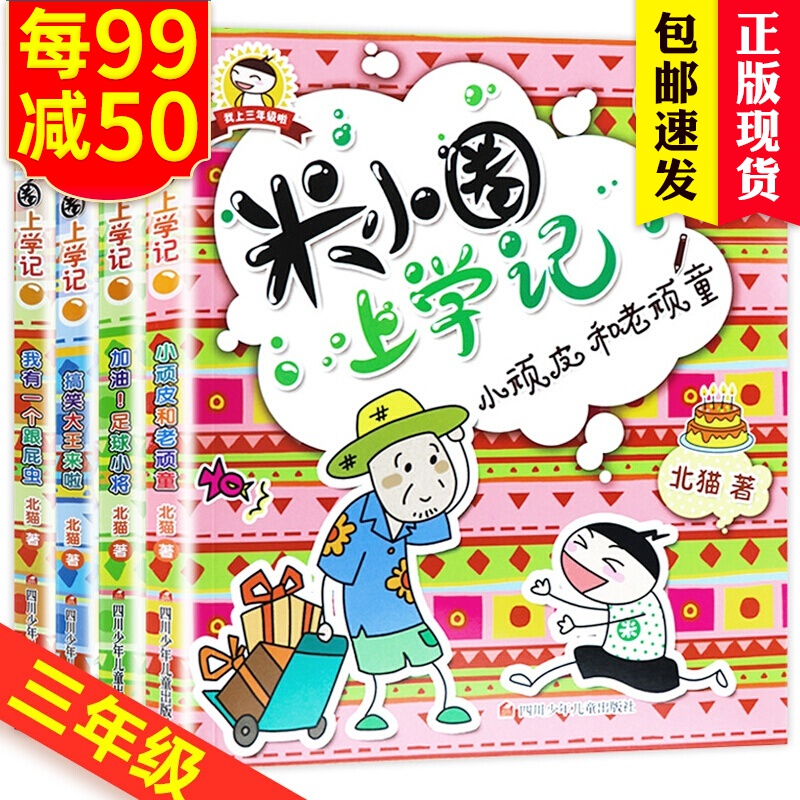 米小圈上学记系列全套 7-10岁儿童书籍 卓创图书 一二三四各年级组合套装可选 【第三辑 （三年级读物 全4册）】