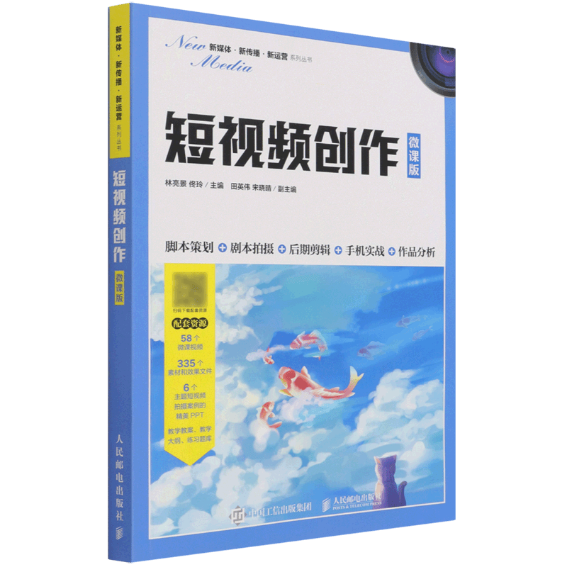 短视频创作(微课版)/新媒体新传播新运营系列丛书