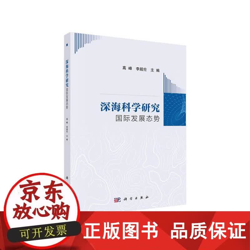 深海科学研究国际发展态势 高峰,李超伦 9787030652713