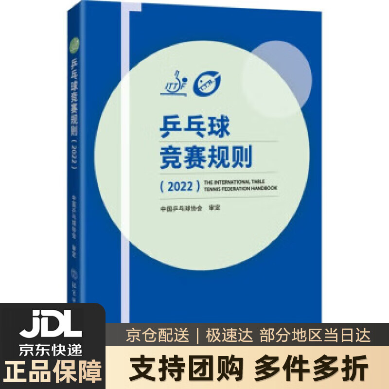 【 送货上门】乒乓球竞赛规则（2022）