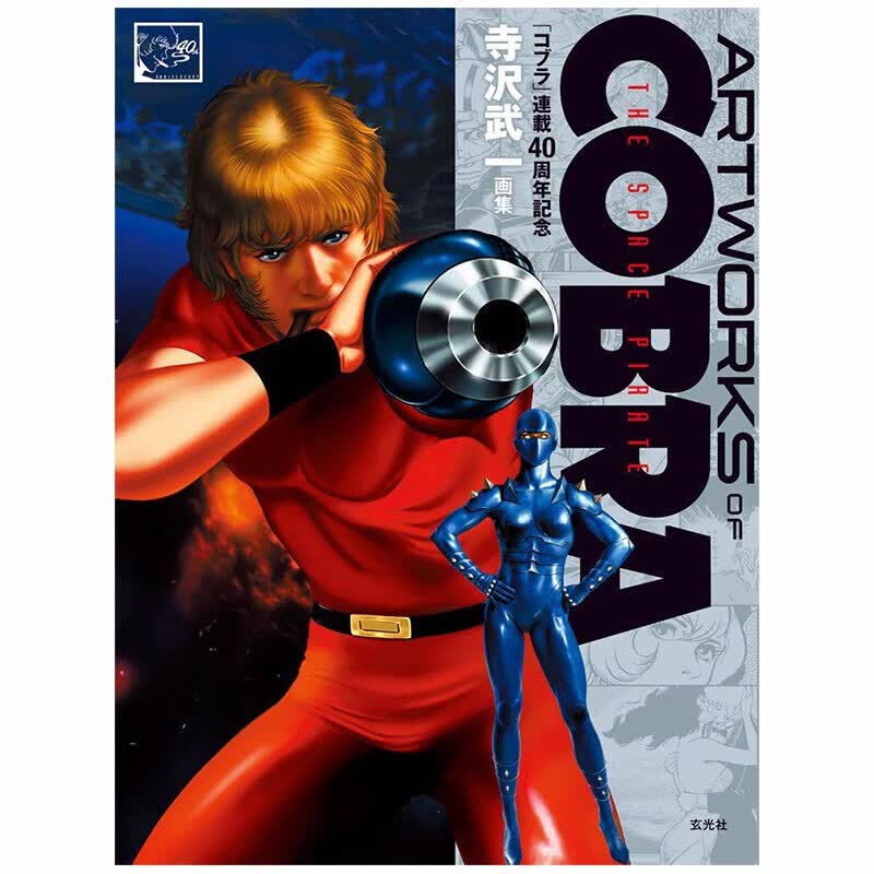哥普拉40周年纪念画集ARTWORKS OF COBRA 寺泽武一 ACG动漫原版画册